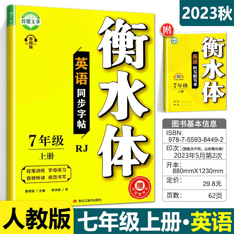 2023秋 梓阳文化衡水体英语同步字帖 人教版 七年级上册