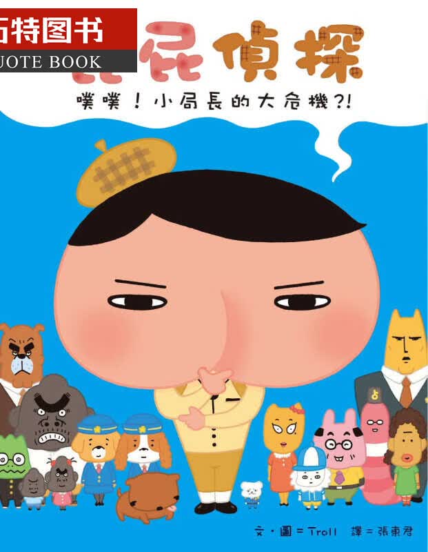 预售 Troll屁屁侦探 噗噗！小局长的大危机？！远流