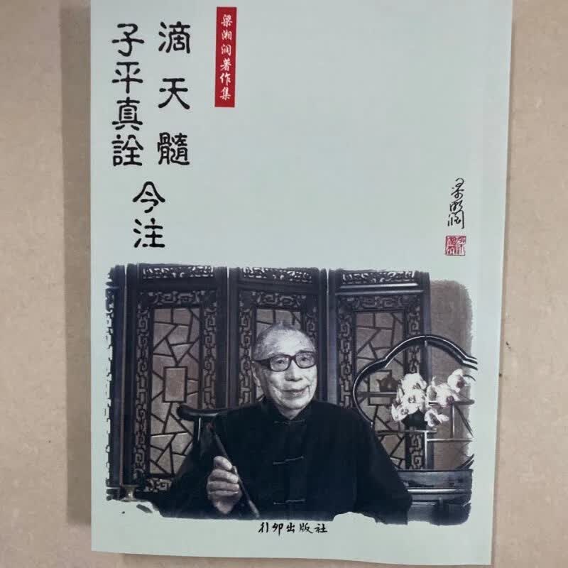滴天髓子平真诠今注 梁湘润