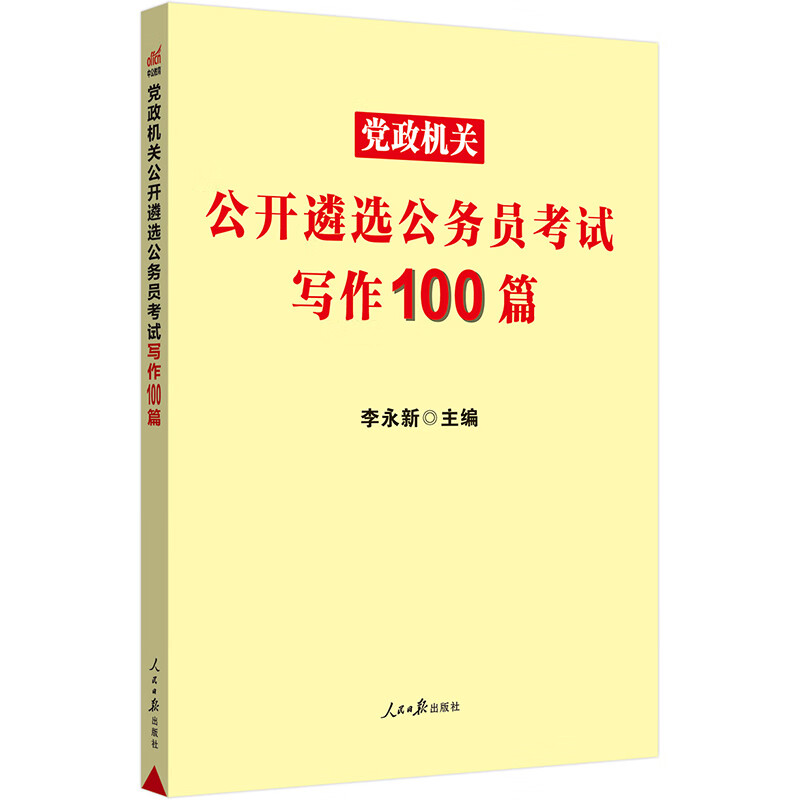 中公教育2023党政机关公开遴选公务员考试：写作100篇