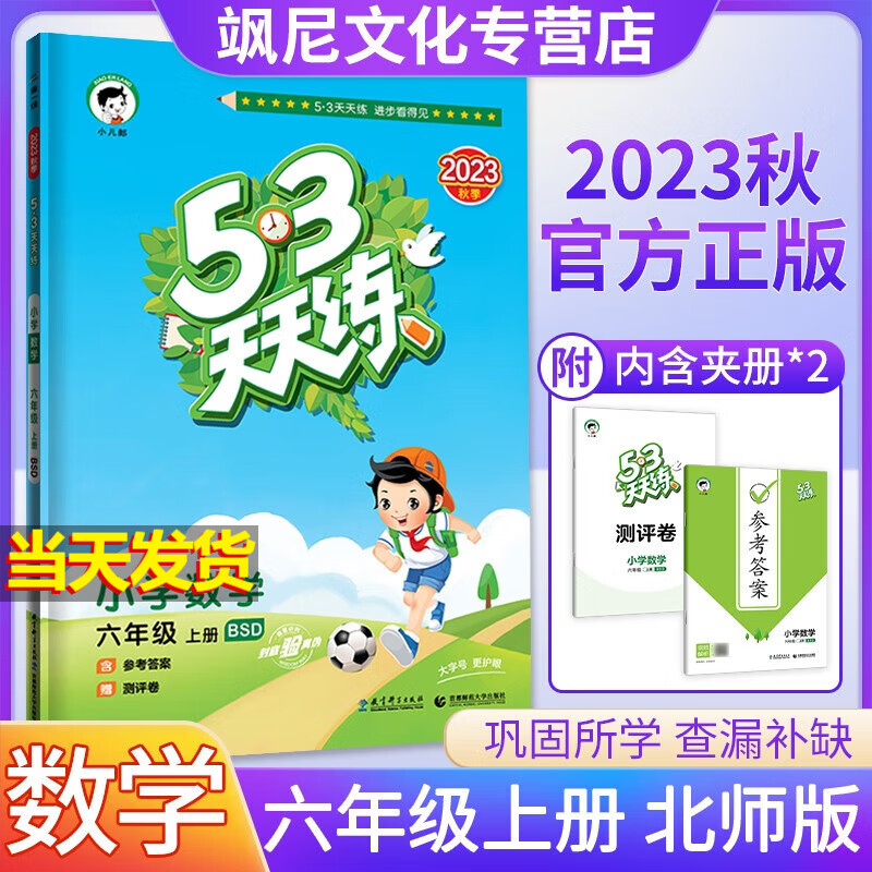 【现货】2023秋五三53天天练六年级上册语文数学英语全套 数学 北师版