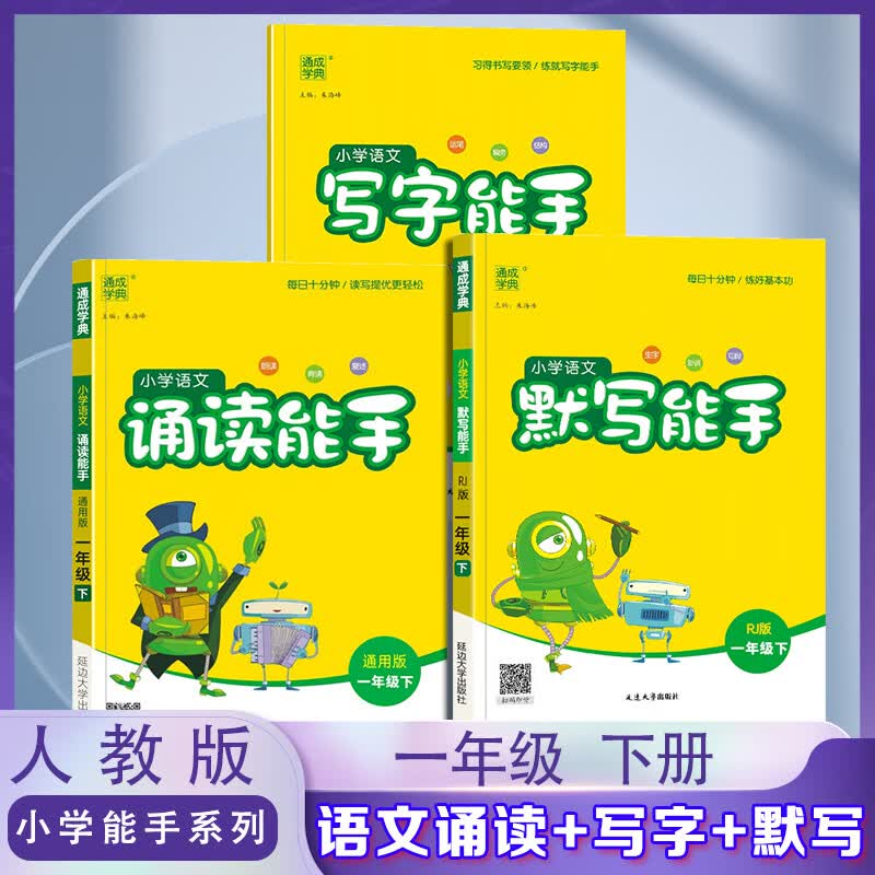 小学生每日一读一年级二年级上下册语文诵读写字默写能手人教版RJ2023新版教材同步练习册三四五六字词语专项 语文默写+诵读+写字能手一下人教【3本】