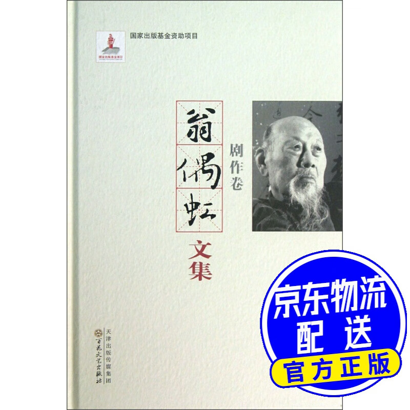 翁偶虹文集：剧作卷
