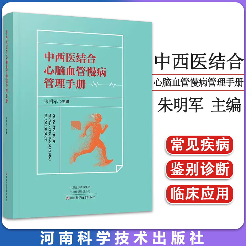 中西医结合心脑血管慢病管理手册 朱明军主编 心脑血管慢性疾病治疗方法书籍 中医西医心脑血管疾病常见疾病鉴别诊断治疗书籍