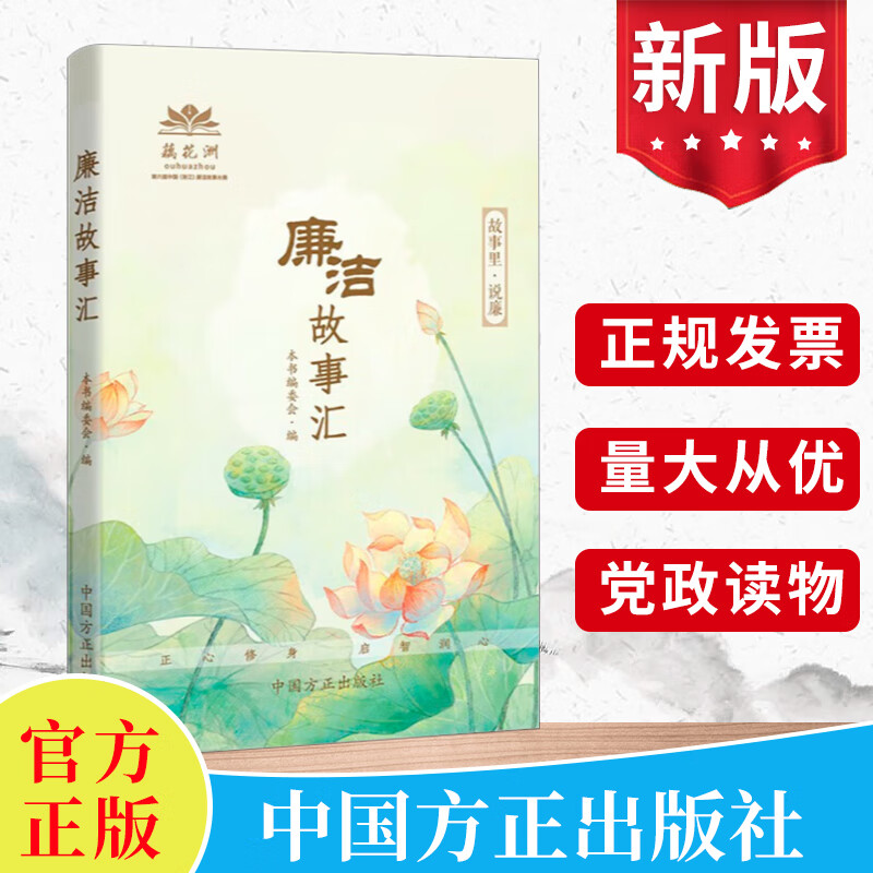 2023新书 廉洁故事汇 中国方正出版社 故事里说廉 反腐倡廉警示教育廉洁故事会 新时代党风廉政建设文化微故事书籍
