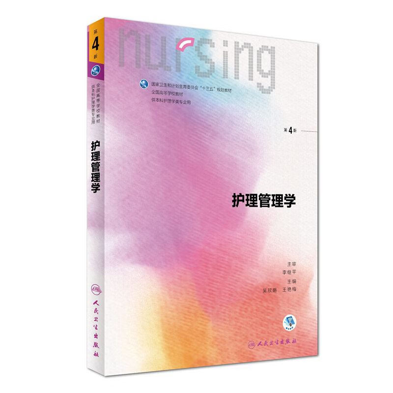 人卫版本科第6版助产专业基础评估导论护理研究社区 护理管理学
