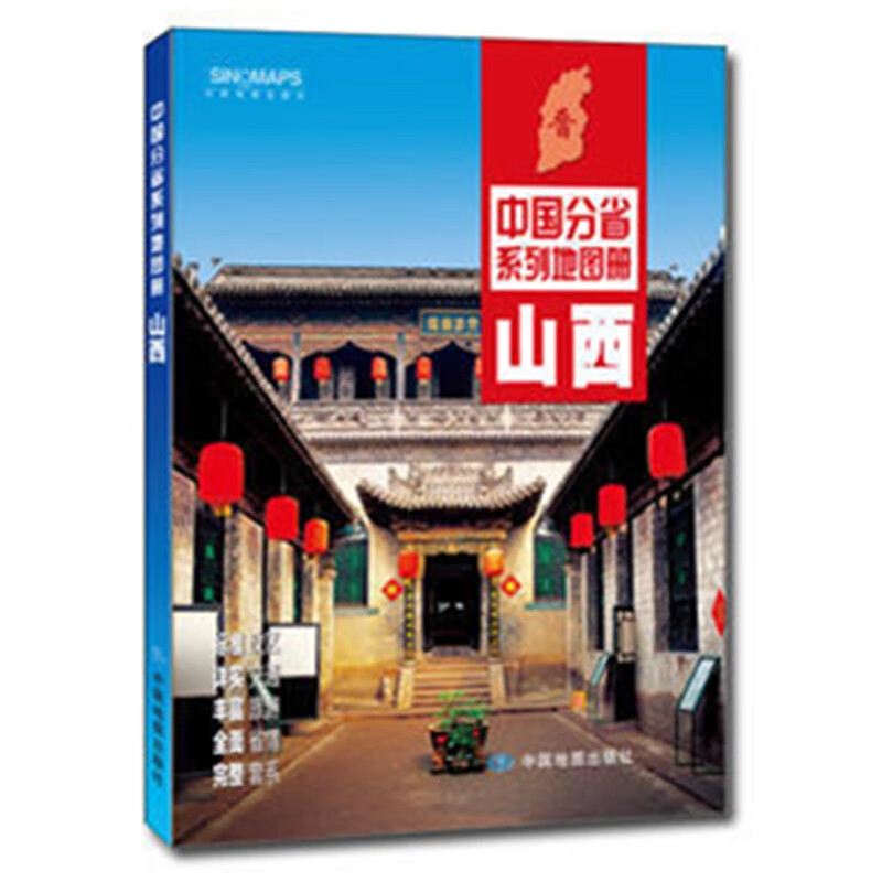 中国分省系列地图册 山西(2021版）