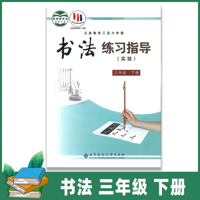 【可单选】北师大一至六年级书法练习指导 实验 一二三四五六七八九年级 上下册教师用书 123456789年级上下 书法练习指导 三年级 下册 小学通用