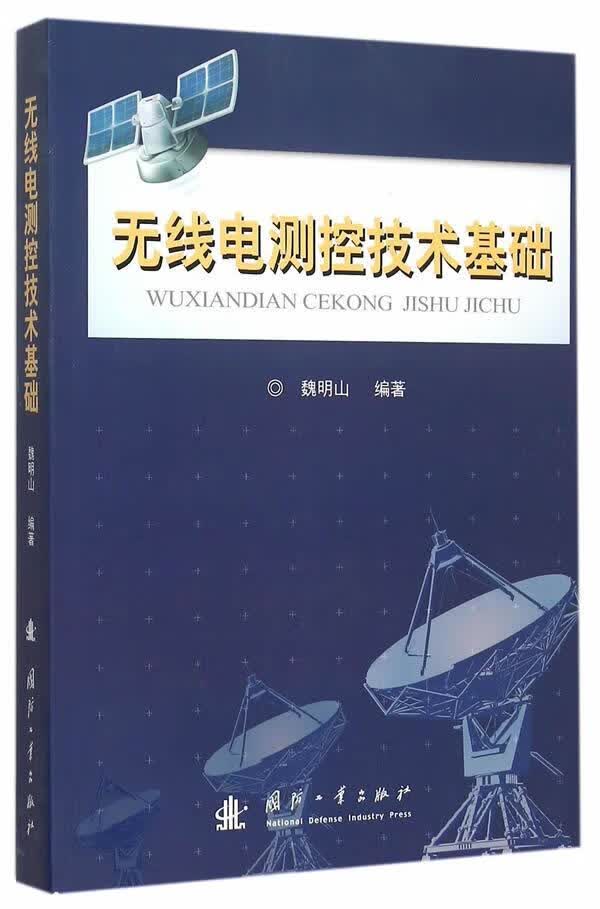 无线电测控技术基础 电子与通信 魏明山编著 国防工业出版社 9787118104370