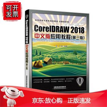 CoreDRAW 2018中文版应用教程（第三版）