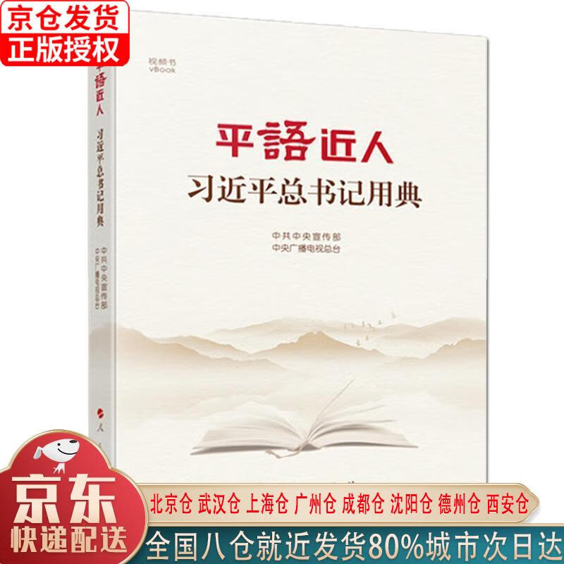 【新华全新书籍】平语近人——习近平总书记用典 中共中央宣传部，中央广播电视总台 人民出版社