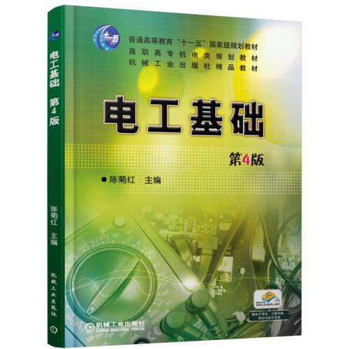 电工基础 第4版【好书】