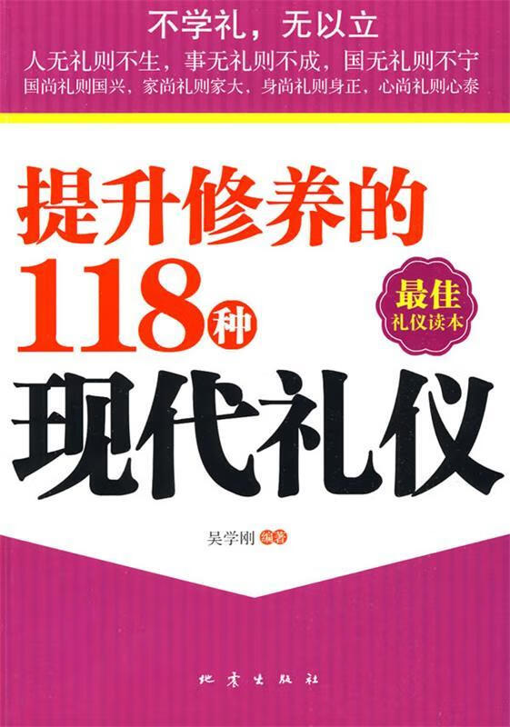 提升修养的118种现代礼仪礼仪读本