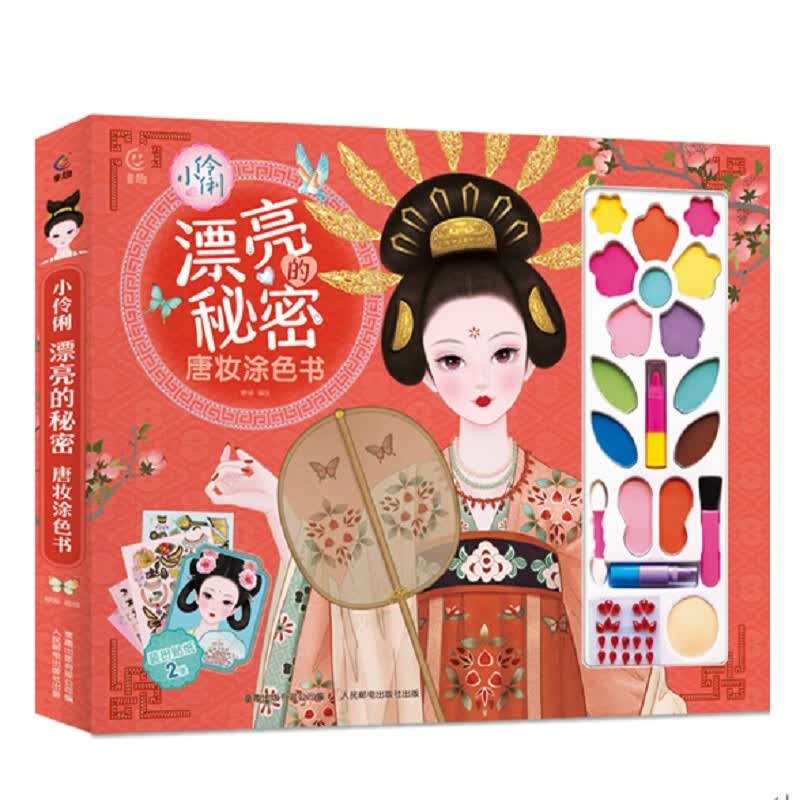 小伶俐 漂亮的秘密 唐妆涂色书