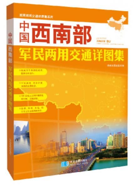中国西南部军民两用交通详图集