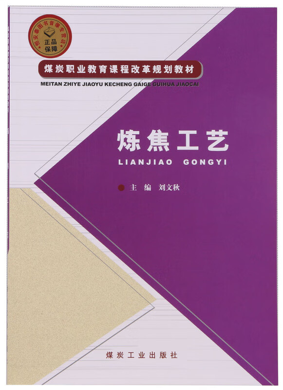 炼焦工艺