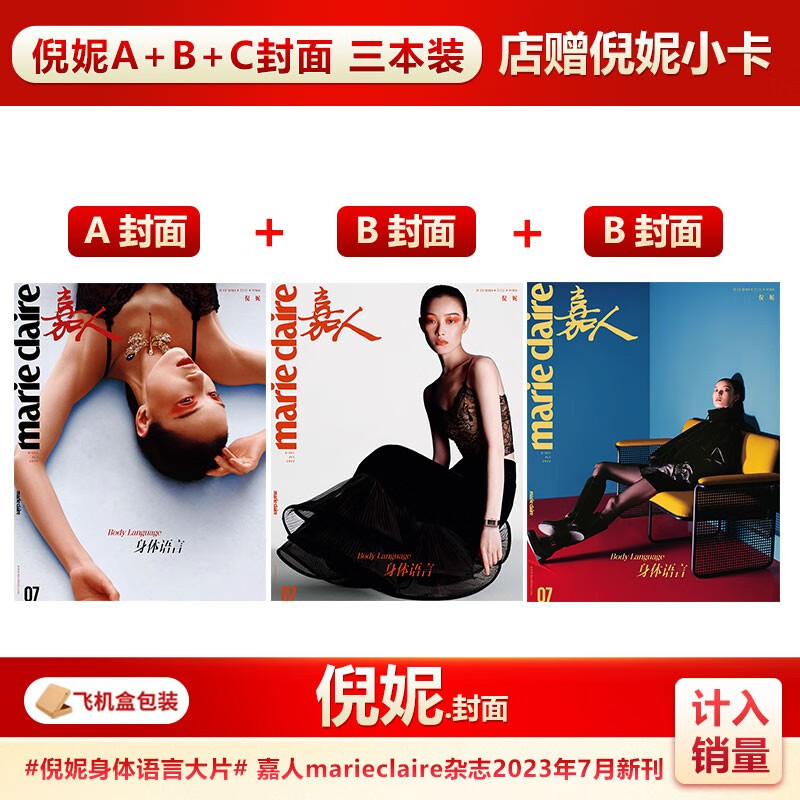 嘉人6月 倪妮A/B/C封面 店赠倪妮小卡 计入销量 嘉人marieclaire杂志2023年7/七月 倪妮身体语言大片 三本装 嘉人23年6月倪妮A+B+C封面+店赠小卡
