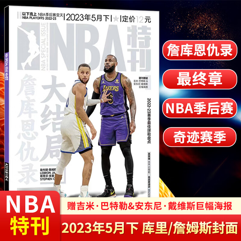 NBA特刊杂志2023年8月下 科比纪念专刊 利拉德封面 掘金总冠军 7/6/5/4/3/2/1月上下 增刊库里传奇 勒布朗詹姆斯/斯蒂芬库里封面篮球体育全半年订阅 NBA特刊 2023年5月下 库里