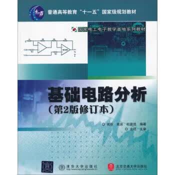 基础电路分析 闻跃,高岩,杜普选 著