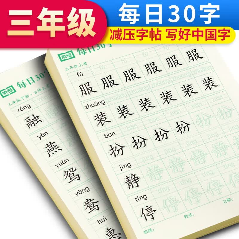 【减压字帖】每日30字写好中国字三年级字帖练字上下册 小学生三年级语文同步练字帖人教版硬笔书法练字本每日一练