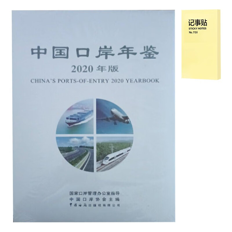 中国口岸年鉴2020+记事便签1本