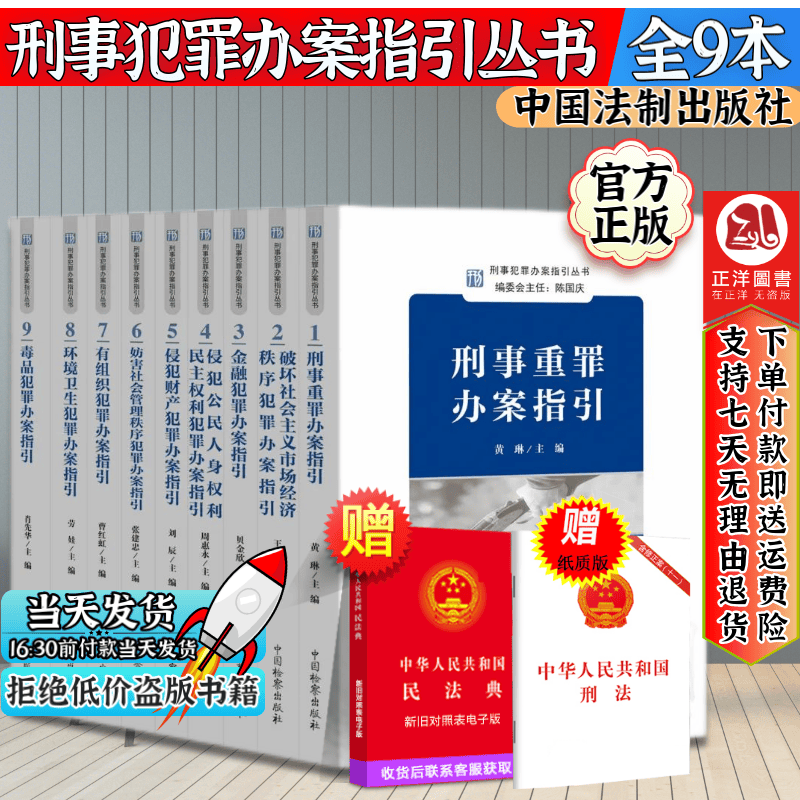 2022新 刑事犯罪办案指引丛书9本 刑事重罪/金融/环境卫生/毒品/侵犯财产/有组织犯罪 刑事办案操作指南 刑事检察实务教程 检察社