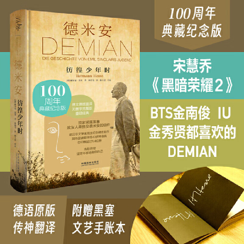 德米安：彷徨少年时（100周年典藏纪念版）