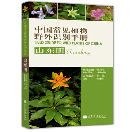 中国常见植物野外识别手册(山东册)