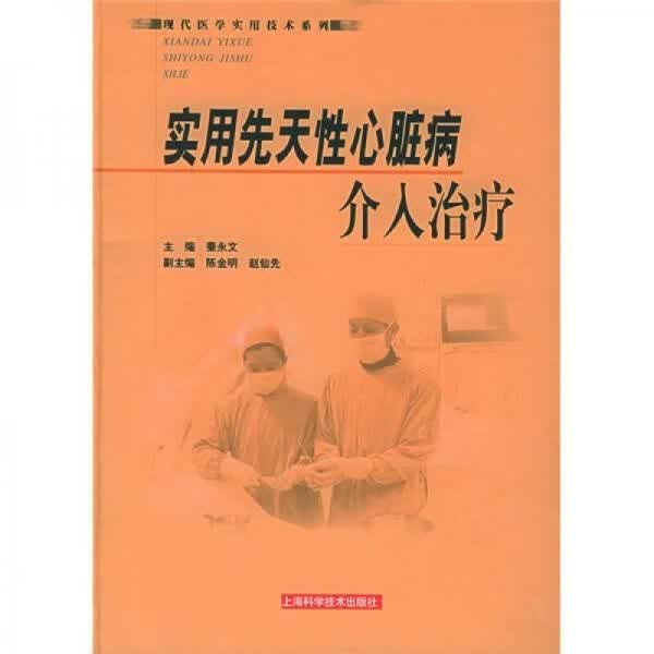 实用先天性心脏病介入治疗