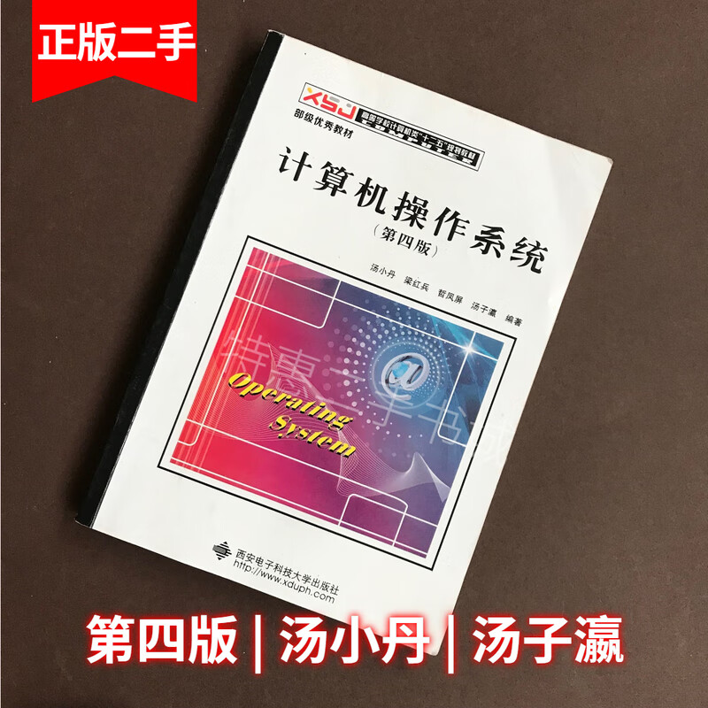 计算机操作系统 第4四版 汤小丹 汤子瀛 2021 考研教材 彩色封面