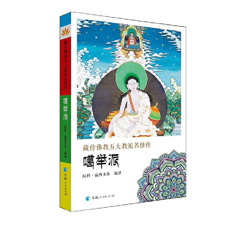 藏传佛教五大教派名僧传·噶举派