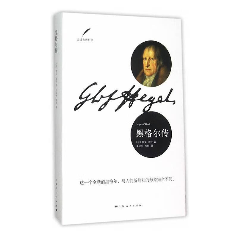 黑格尔传 雅克·董特李成季邓刚 传记 9787208132559