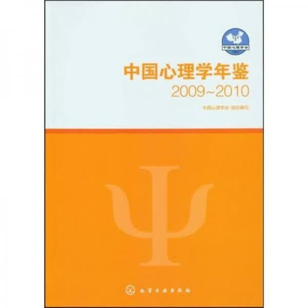 中国心理学年鉴2009-2010