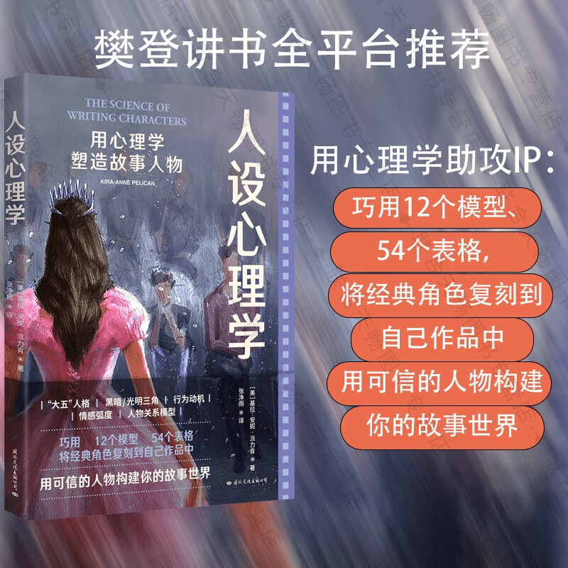 现货包邮 人设心理学:用心理学塑造故事人物 作者实践经验分享 文学创作 人物形象研究 影视编剧作家自媒体写手适读心理学书籍