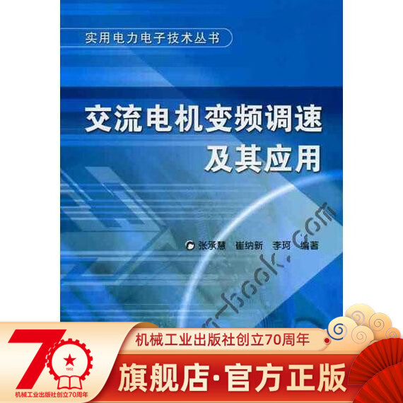 交流电机变频调速及其应用 张承慧 实用电力电子技术丛书机械工业出版社