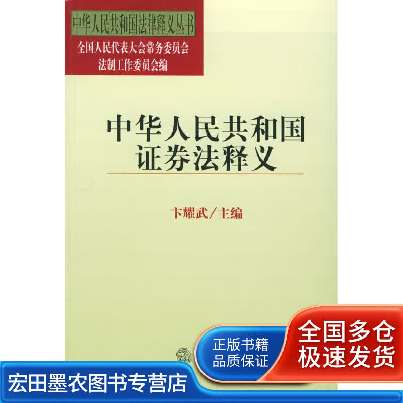 中华人民共和国证券法释义【好书】