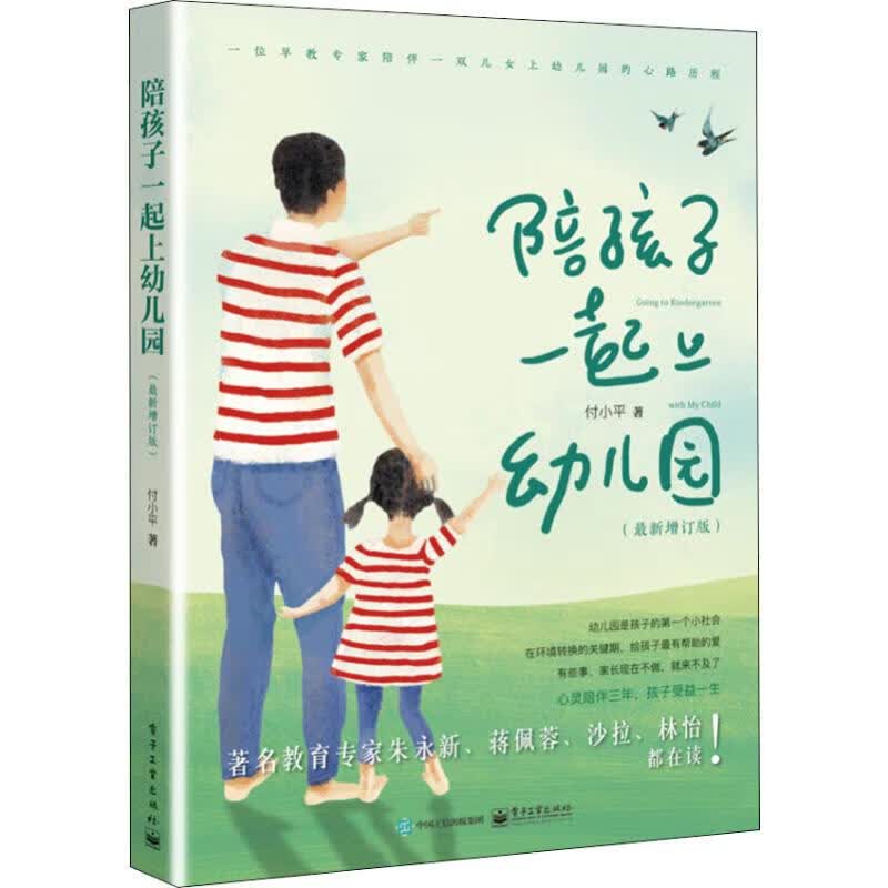 陪孩子一起上幼儿园(最新增订版)
