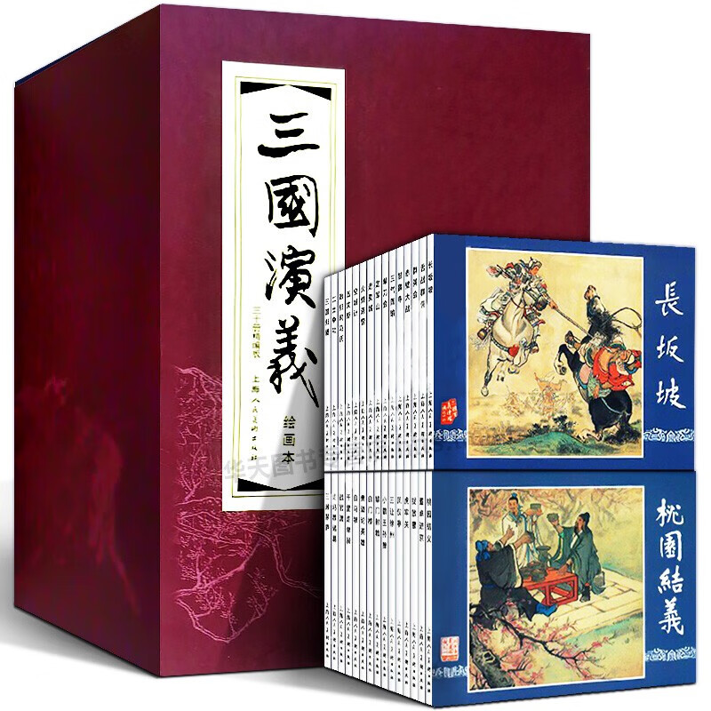 【精装】三国演义连环画30册 函装红皮书 中国四大名著经典文学故事书老版怀旧连环画珍藏小人书儿童