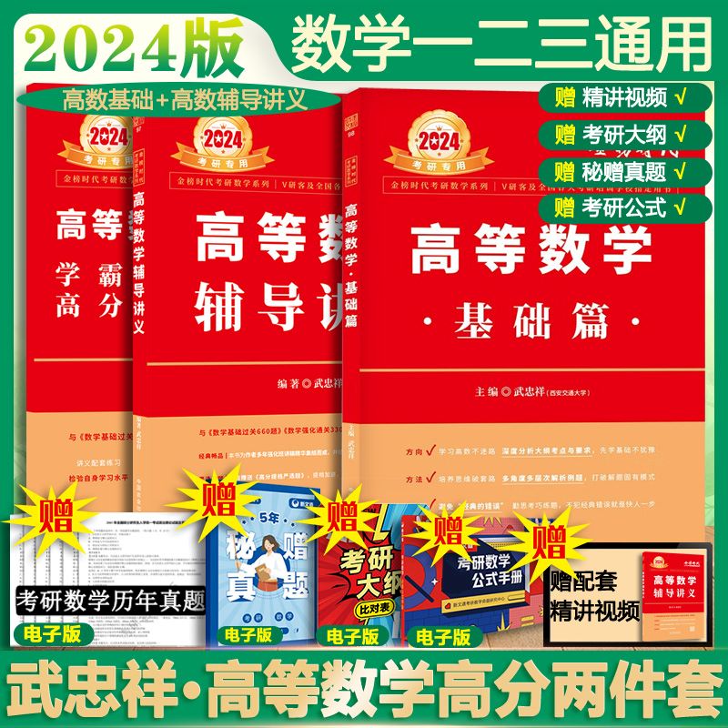 2024考研数学 武忠祥2024高数基础 高等数学 基础篇+高等数学辅导讲义 数一/二/三适用 图书
