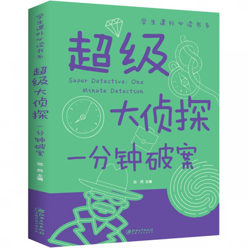 超级大侦探(一分钟破案)/学生课外必读书系