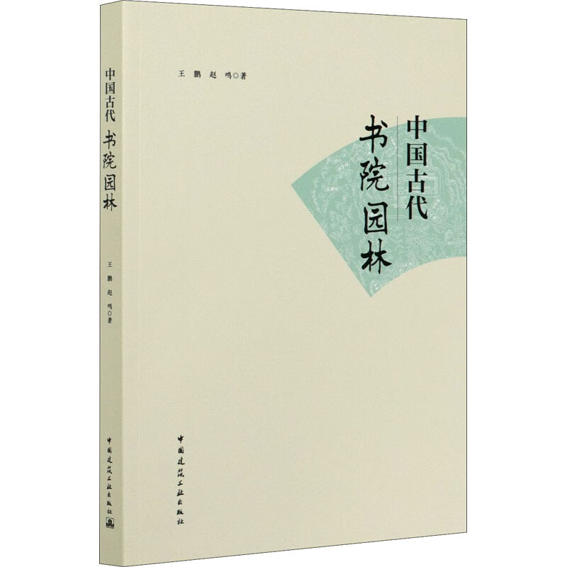 中国古代书院园林