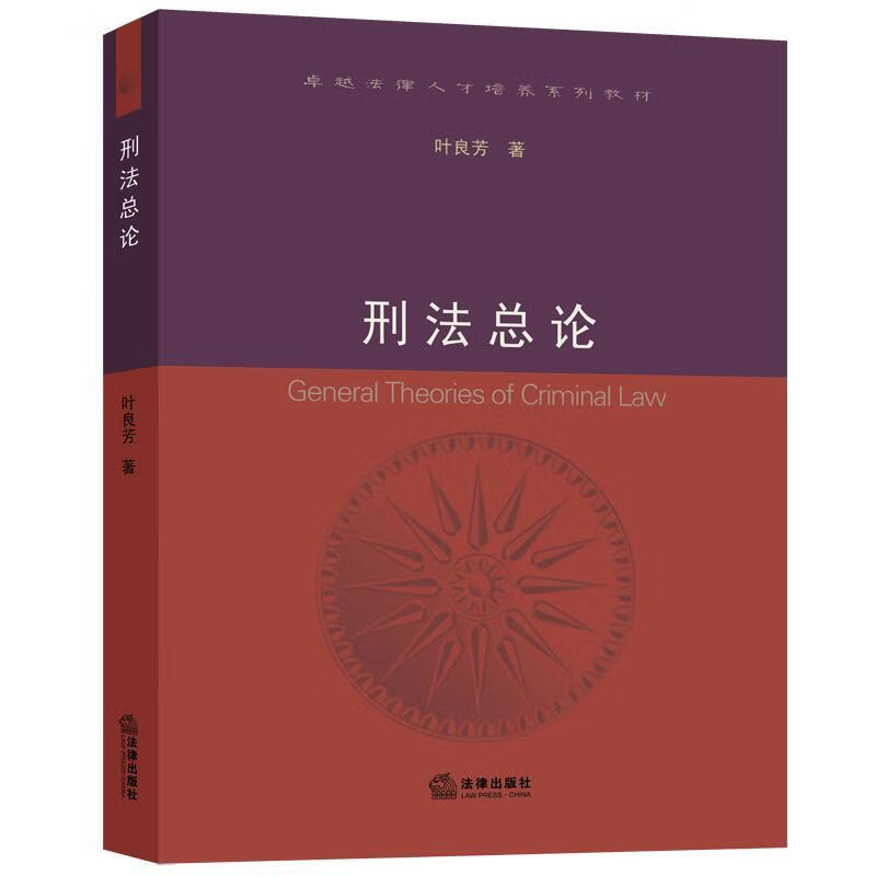 刑法总论 叶良芳著