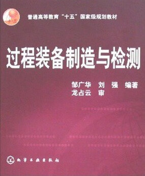 过程装备制造与检测