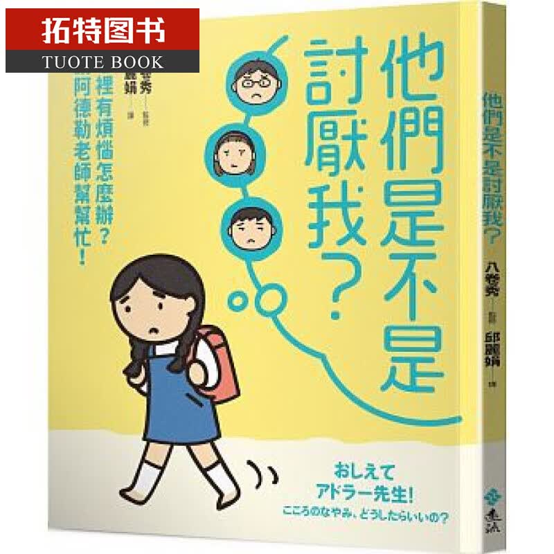 预售 他们是不是讨厌我？：心里有烦恼怎么办？ 远流