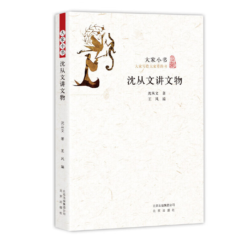 沈从文讲文物/大家小书