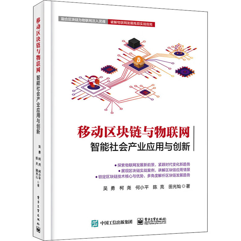 移动区块链与物联网(智能社会产业应用与创新)