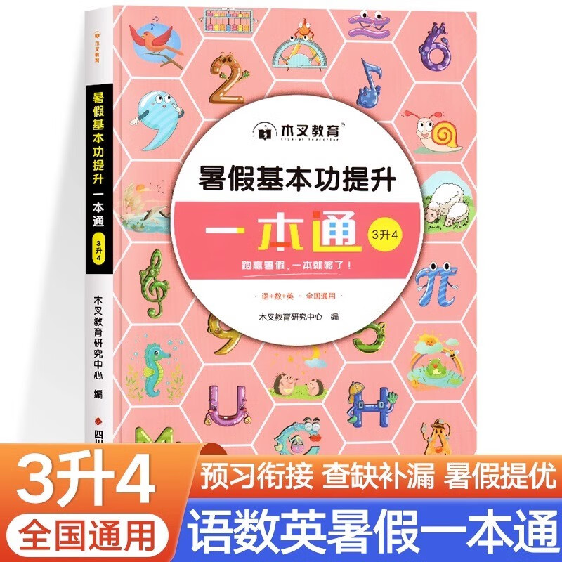2023小学暑假作业衔接暑假一本通人教版幼升小语文数学一升二升三升四升五升六练习册下册暑期复习专项训练天天练假期作业本猿辅导 【3升4】暑假一本通