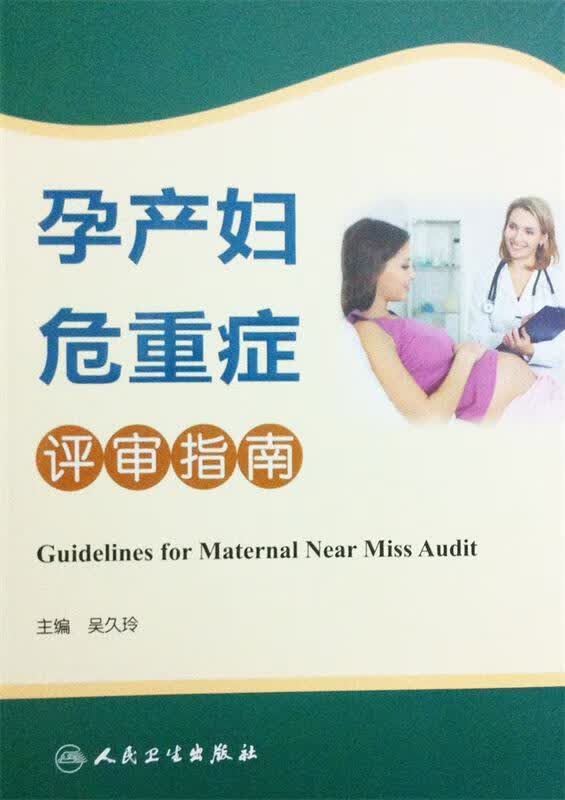 孕产妇危重症评审指南