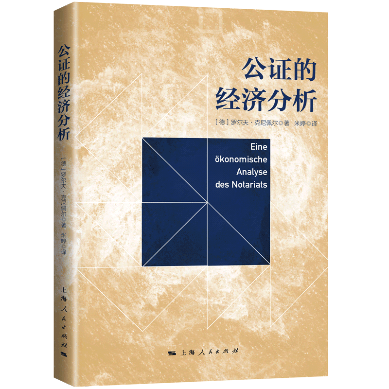 公证的经济分析