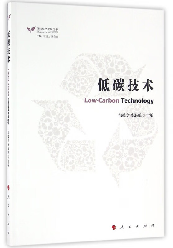 低碳技术/低碳绿色发展丛书